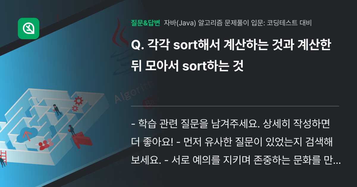 각각 sort해서 계산하는 것과 계산한 뒤 모아서 sort하는 것 - 인프런 | 커뮤니티 질문&답변