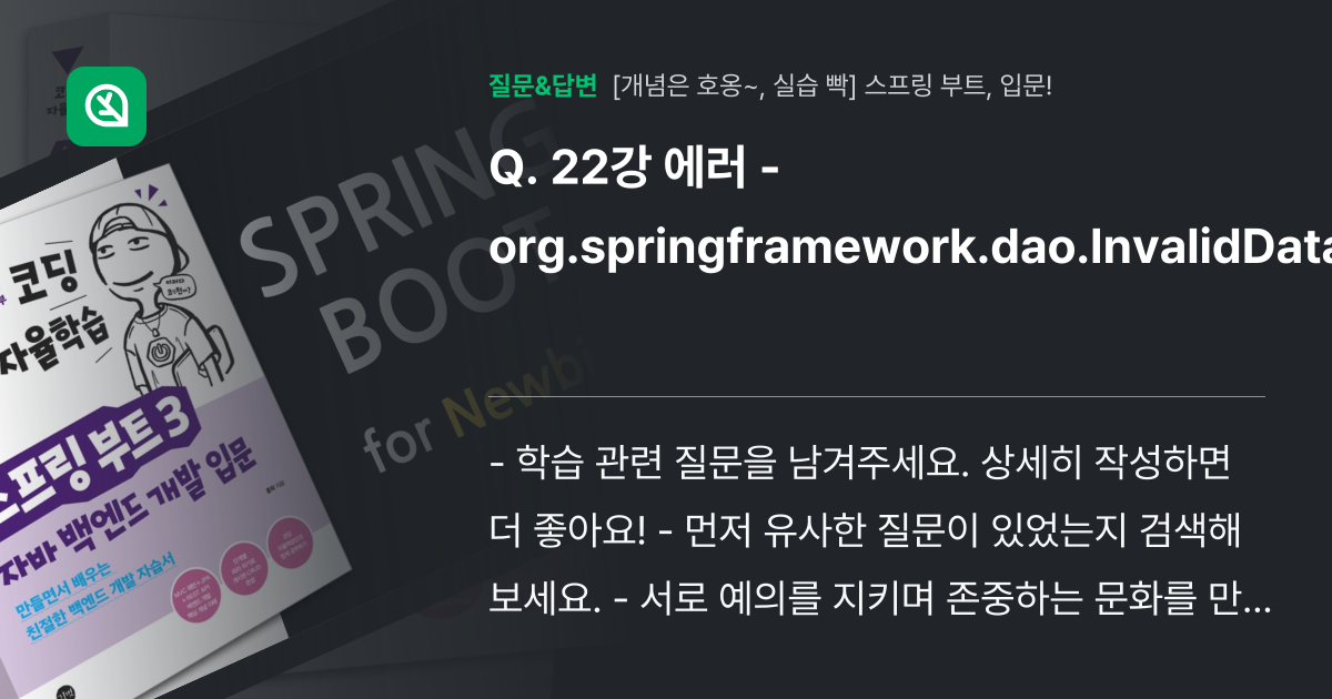 22강 에러 - org.springframework.dao.Inv... - 인프런 | 커뮤니티 질문&답변