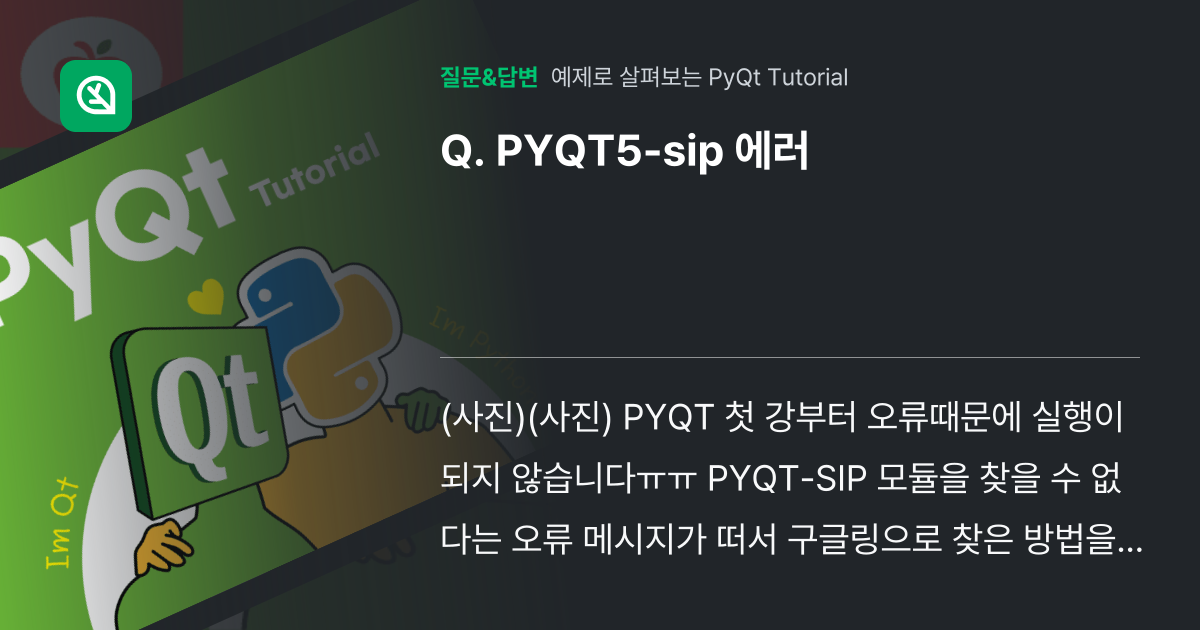 PYQT5-sip 에러 - 인프런 | 커뮤니티 질문&답변