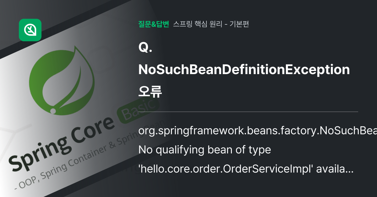 NoSuchBeanDefinitionException 오류 - 인프런 | 커뮤니티 질문&답변