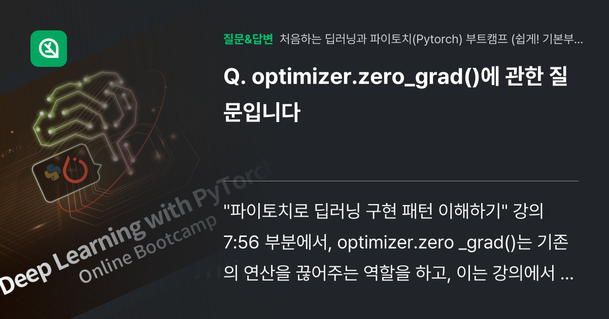 optimizer.zero_grad()에 관한 질문입니다 - 인프런 | 커뮤니티 질문&답변