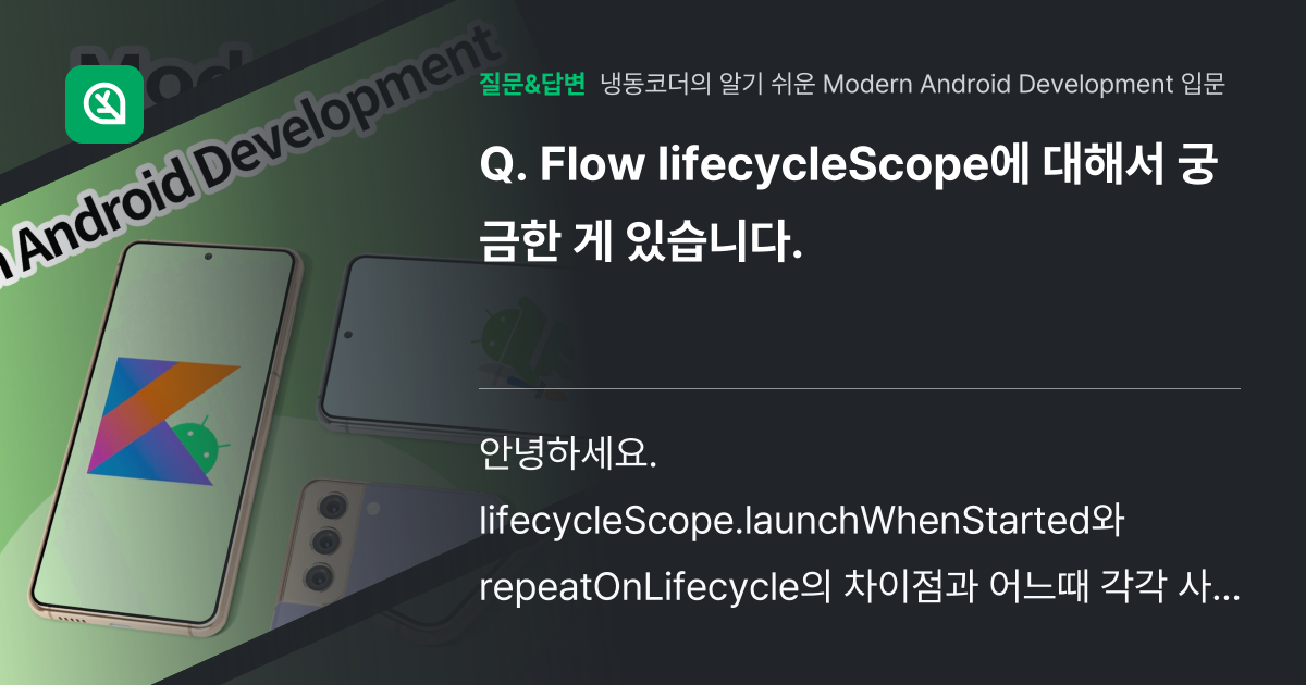 Flow lifecycleScope에 대해서 궁금한 게 있습니다. - 인프런 | 커뮤니티 질문&답변