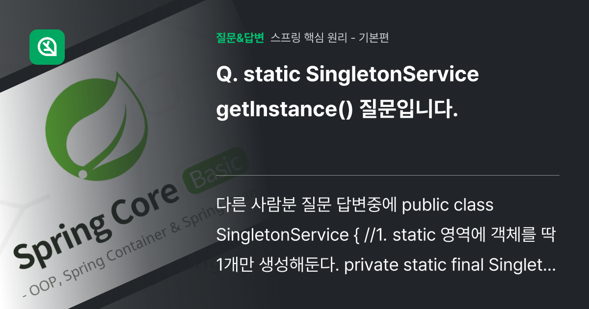 static SingletonService getInstance(... - 인프런 | 커뮤니티 질문&답변