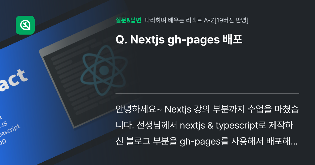 Nextjs gh-pages 배포 - 인프런 | 커뮤니티 질문&답변