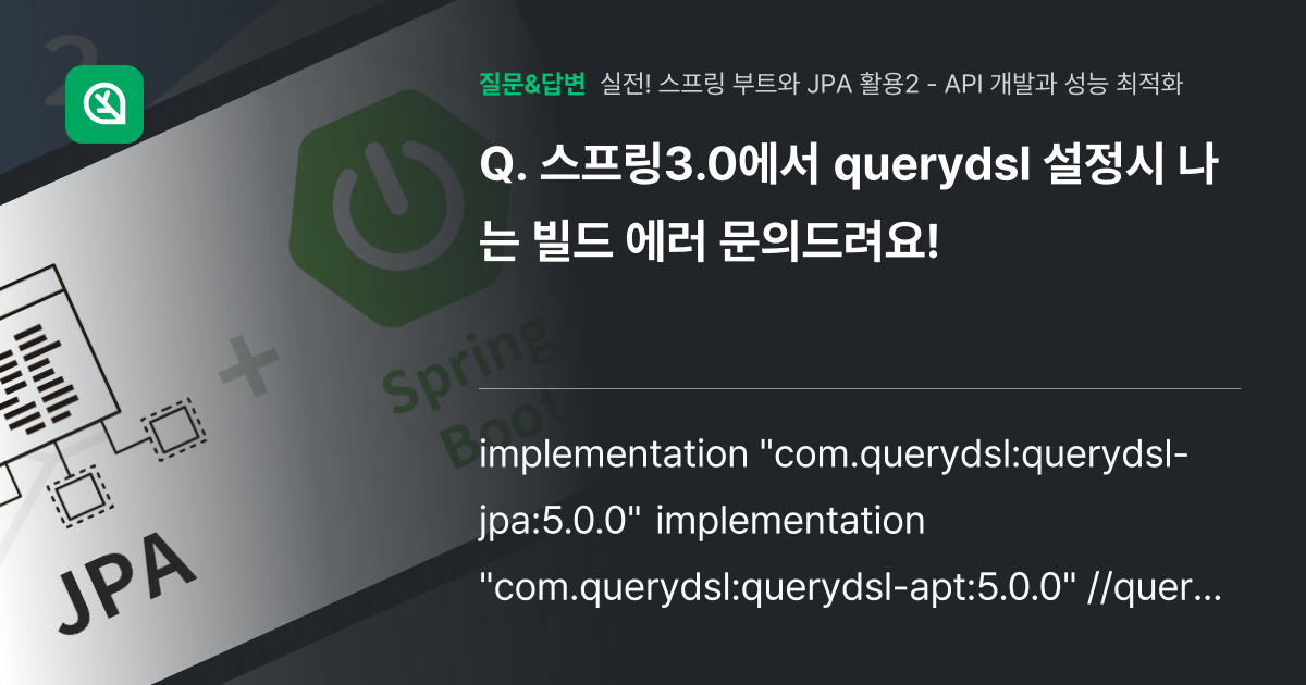 스프링3.0에서 querydsl 설정시 나는 빌드 에러 문의드려요... - 인프런 | 커뮤니티 질문&답변