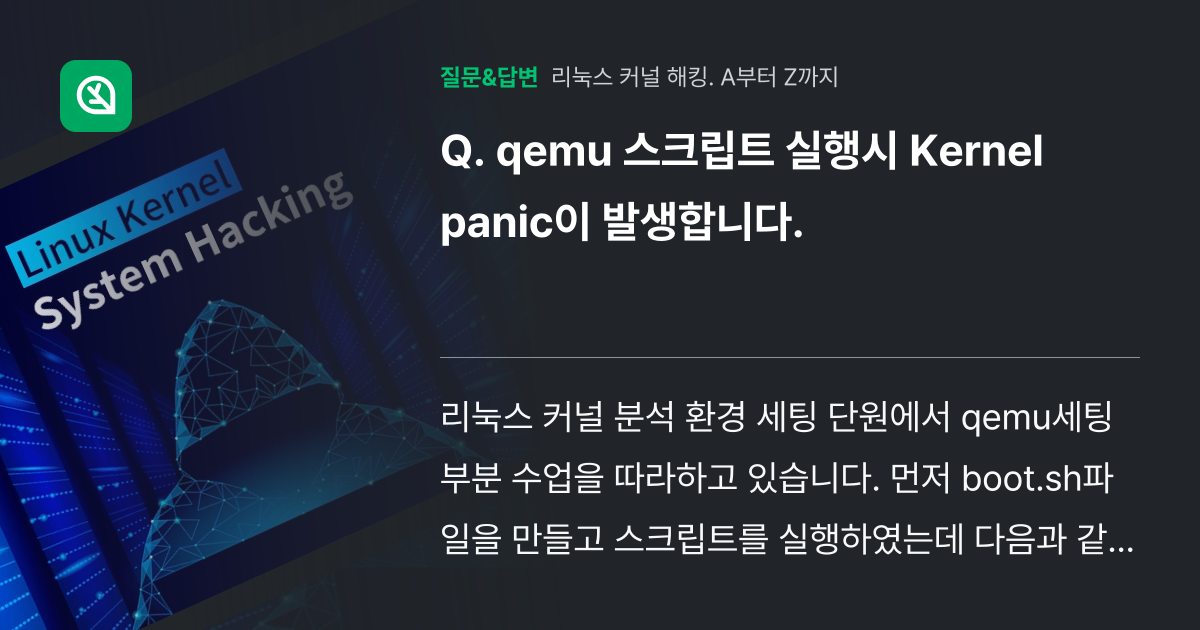 qemu 스크립트 실행시 Kernel panic이 발생합니다. - 인프런 | 커뮤니티 질문&답변