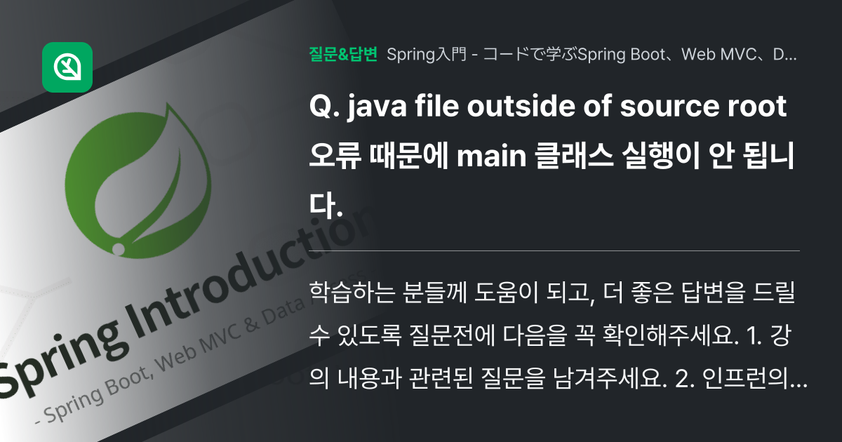 java file outside of source root 오류 ... - 인프런 | 커뮤니티 질문&답변 java file outside of source root 오류 ... - 인프런 | 커뮤니티 질문&답변