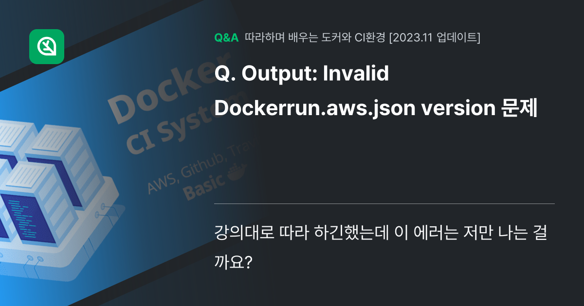 Output: Invalid Dockerrun.aws.json v... - 인프런 | 커뮤니티 질문&답변