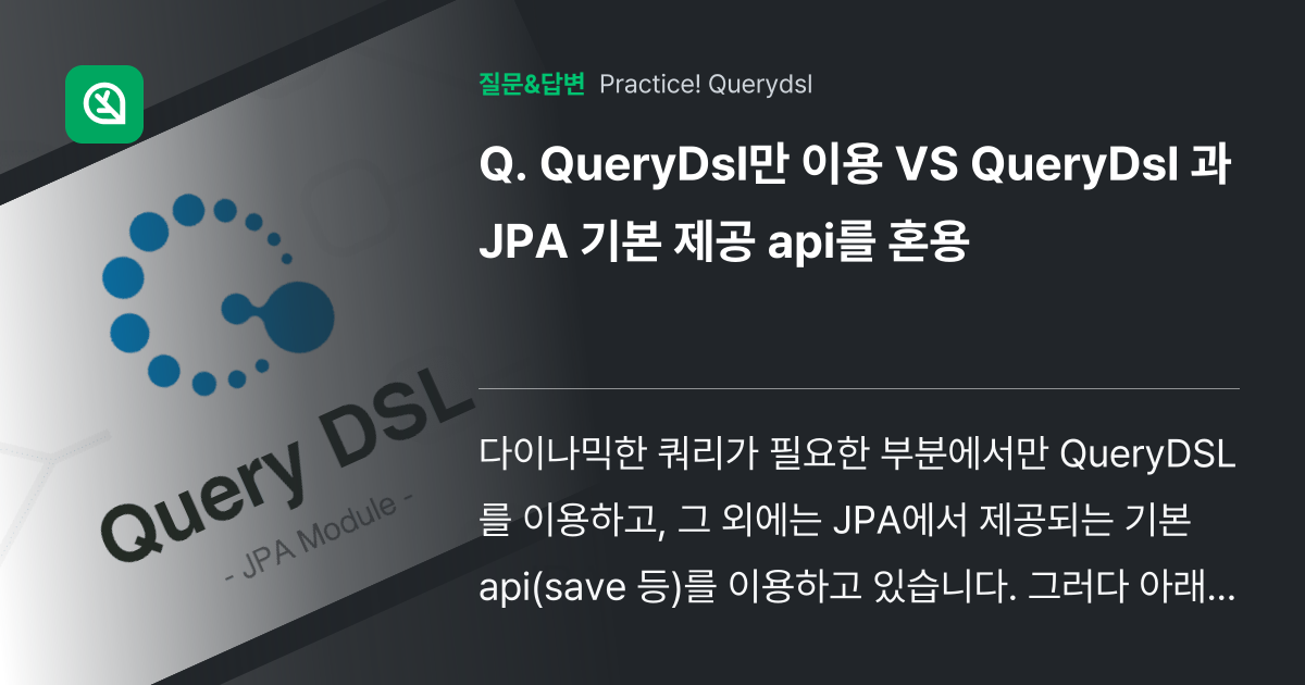 QueryDsl만 이용 VS QueryDsl 과 JPA 기본 제공... - 인프런 | 커뮤니티 질문&답변