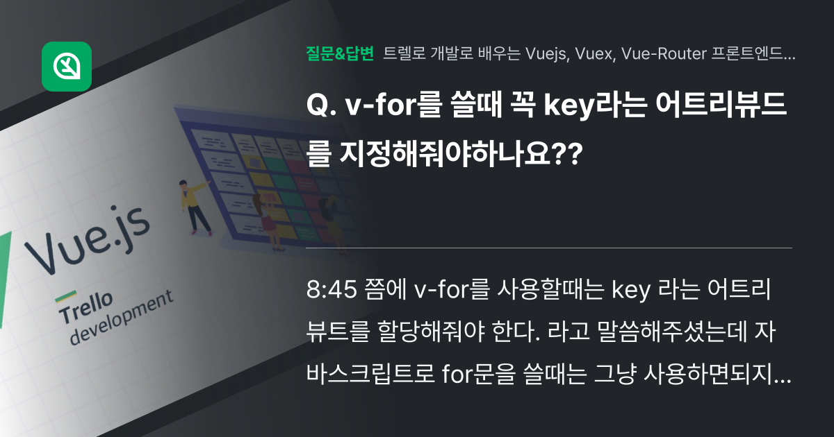 v-for를 쓸때 꼭 key라는 어트리뷰드를 지정해줘야하나요?? - 인프런 | 커뮤니티 질문&답변