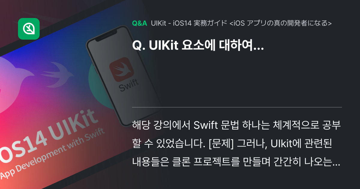 UIKit 요소에 대하여... - Inflearn | コミュニティ Q&A
