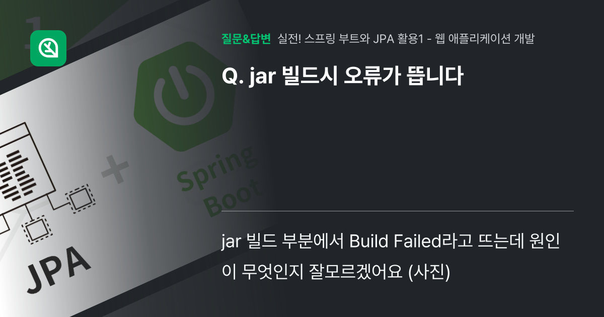 jar 빌드시 오류가 뜹니다 - 인프런 | 커뮤니티 질문&답변