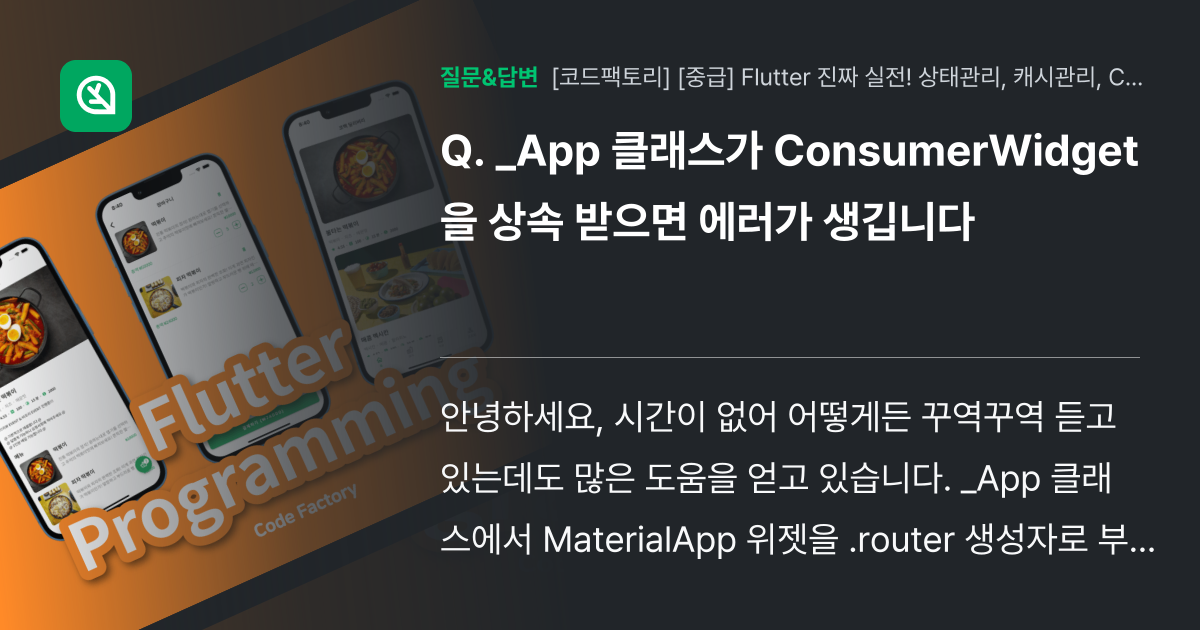 _App 클래스가 ConsumerWidget을 상속 받으면 에러가... - 인프런 | 커뮤니티 질문&답변