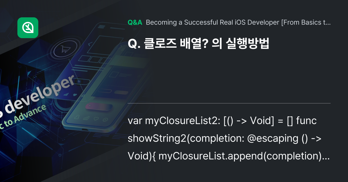 클로즈 배열? 의 실행방법 - Inflearn | Community Q&A