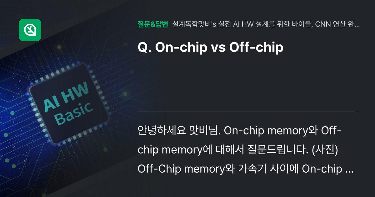 On-chip vs Off-chip - 인프런 | 커뮤니티 질문&답변