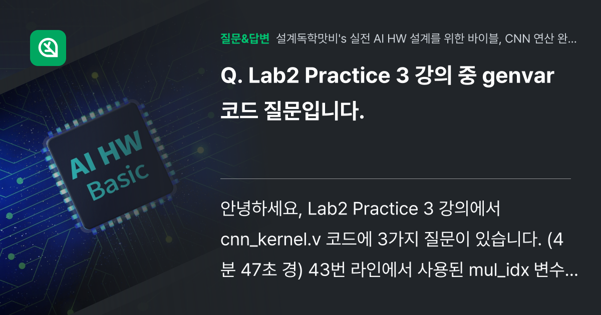 Lab2 Practice 3 강의 중 genvar 코드 질문입니다... - 인프런 | 커뮤니티 질문&답변