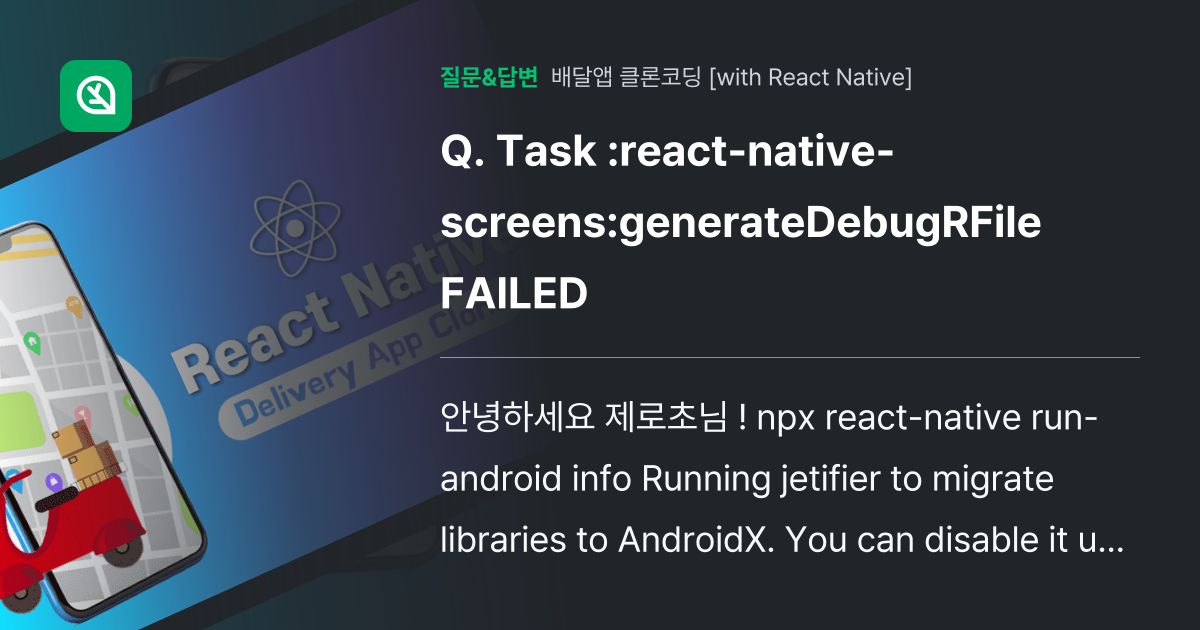 Task :react-native-screens:generateD... - 인프런 | 커뮤니티 질문&답변