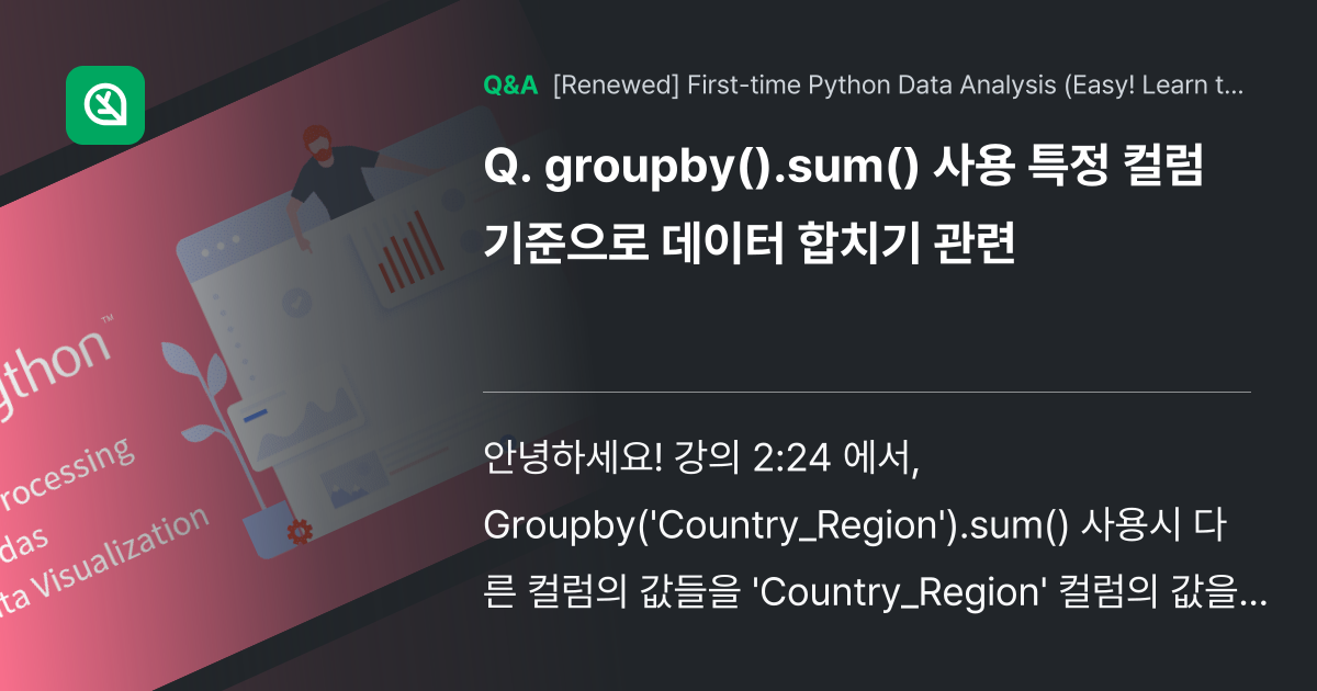 groupby().sum() 사용 특정 컬럼 기준으... - Inflearn | Community Q&A