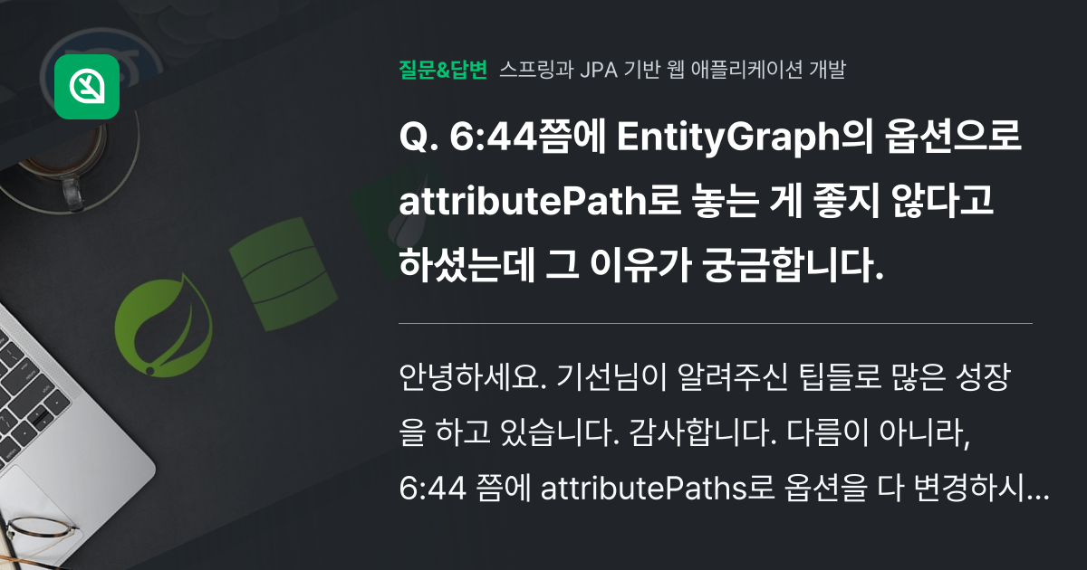 6:44쯤에 EntityGraph의 옵션으로 attributePa... - 인프런 | 커뮤니티 질문&답변