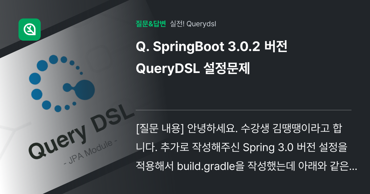 SpringBoot 3.0.2 버전 QueryDSL 설정문제 - 인프런 | 커뮤니티 질문&답변