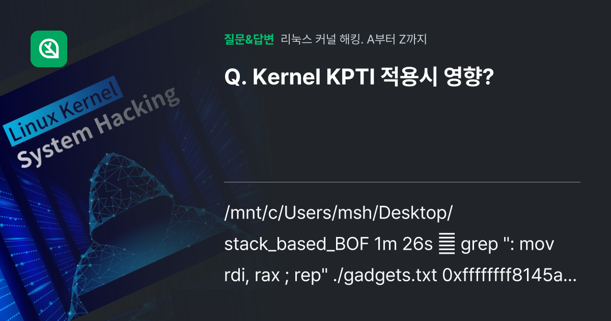 Kernel KPTI 적용시 영향? - 인프런 | 커뮤니티 질문&답변