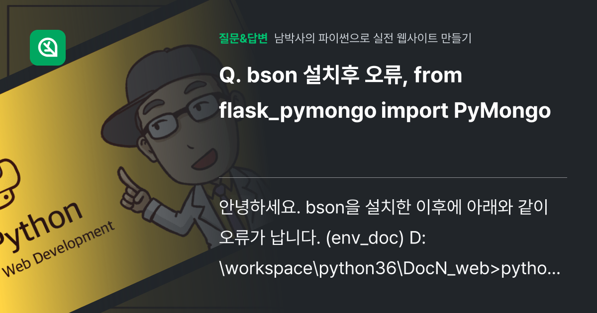 bson 설치후 오류, from flask_pymongo ... - 인프런 | 커뮤니티 질문&답변