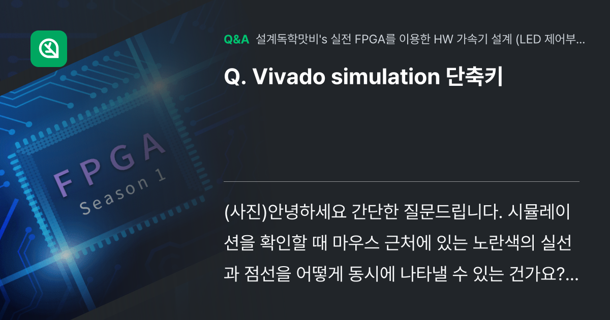 Vivado simulation 단축키 - 인프런 | 커뮤니티 질문&답변
