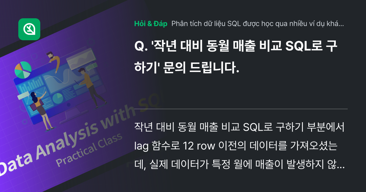 '작년 대비 동월 매출 비교 SQL로 구... - Inflearn | Cộng đồng Hỏi & Đáp