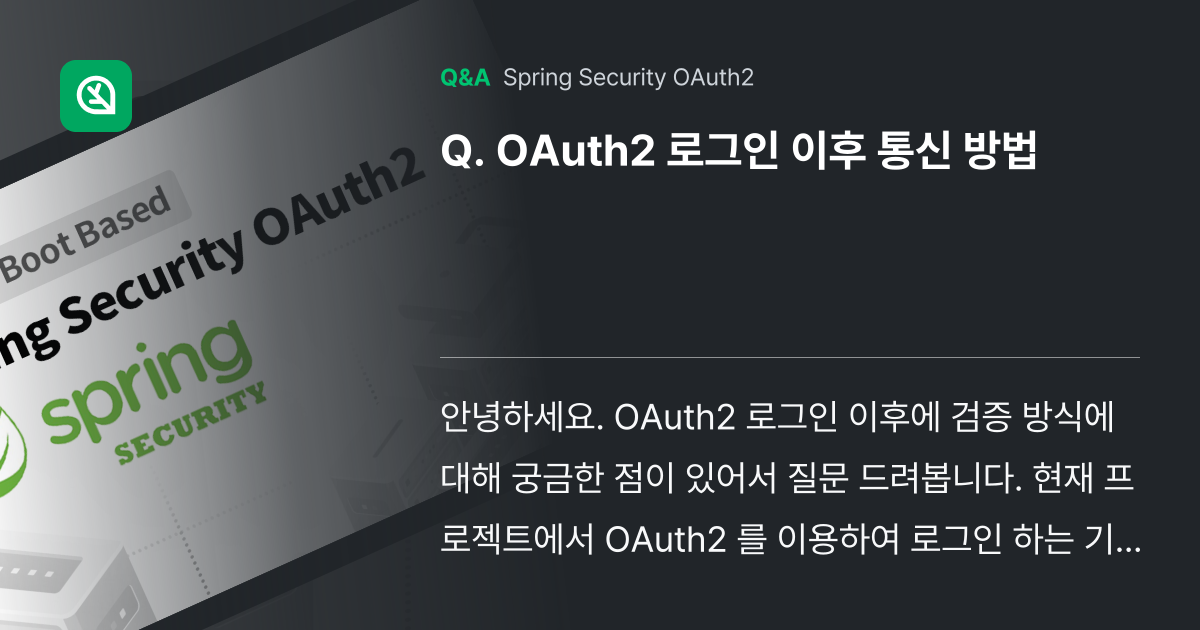 OAuth2 로그인 이후 통신 방법 - Inflearn | Community Q&A