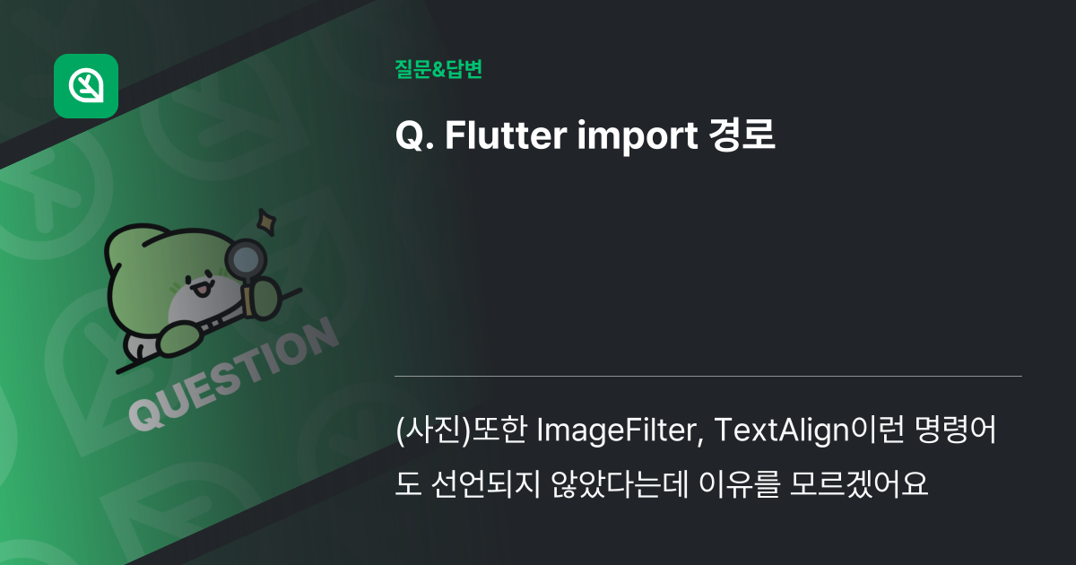 Flutter import 경로 - 인프런 | 커뮤니티 질문&답변
