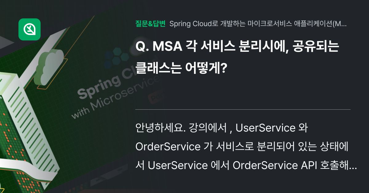 MSA 각 서비스 분리시에, 공유되는 클래스는 어떻게? - 인프런 | 커뮤니티 질문&답변
