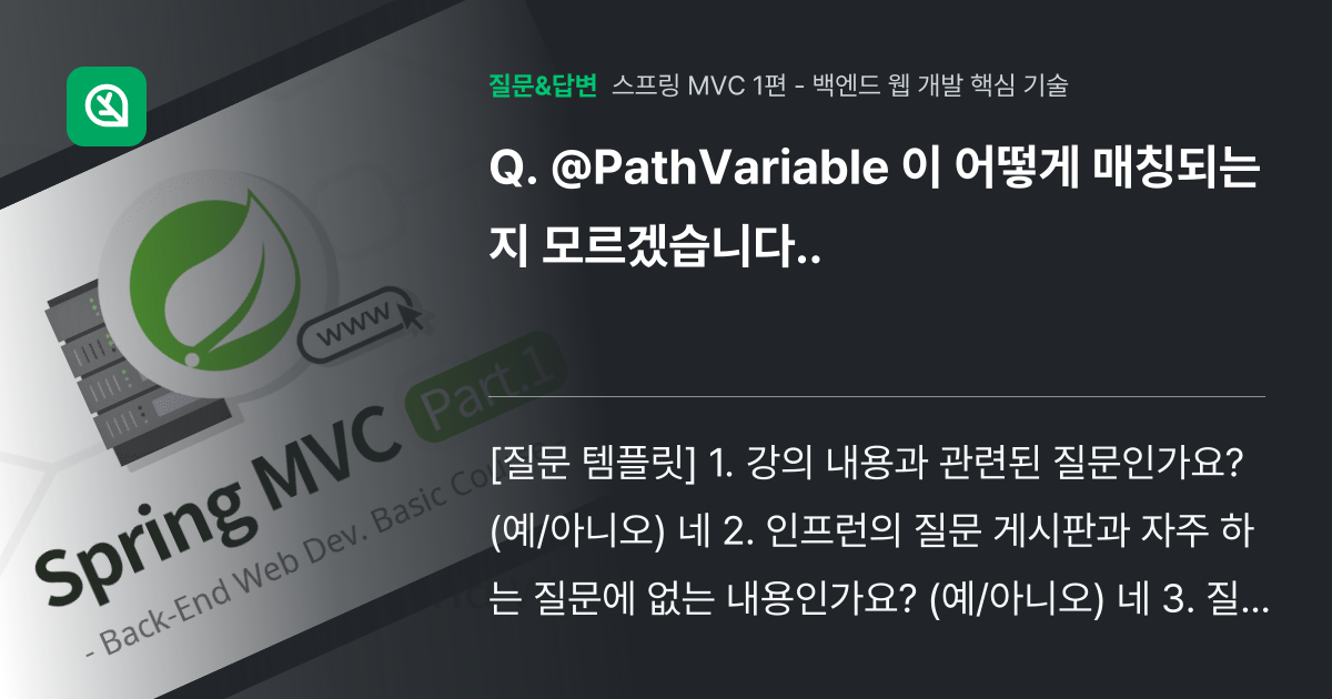 @PathVariable 이 어떻게 매칭되는지 모르겠습니다.. - 인프런 | 커뮤니티 질문&답변