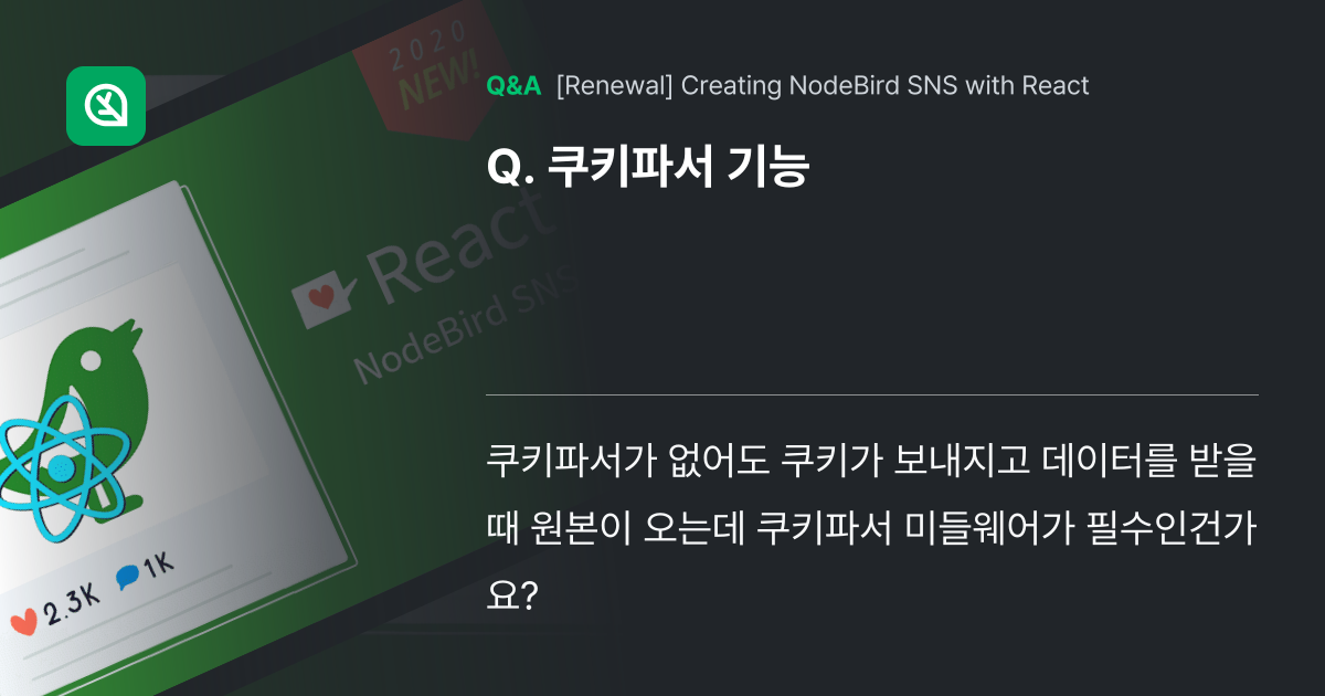 쿠키파서 기능 - Inflearn | Community Q&A