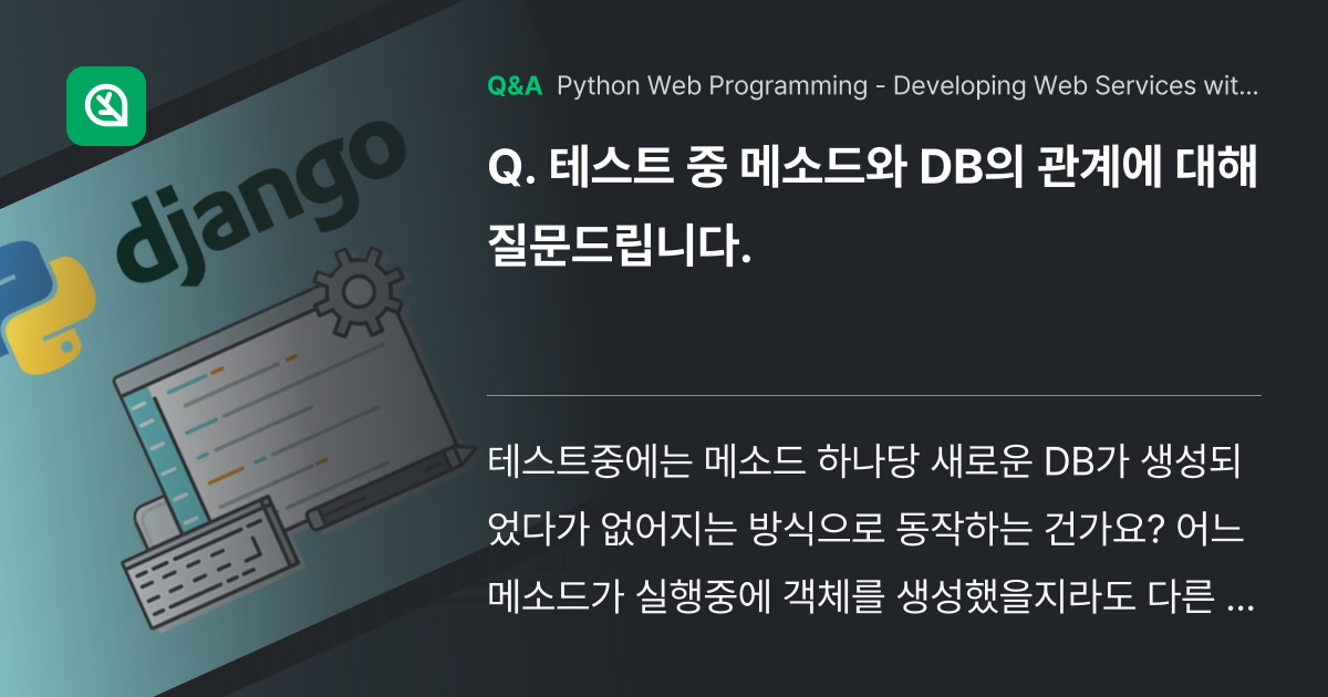 테스트 중 메소드와 DB의 관계에 대해 질문드립니다... - Inflearn | Community Q&A