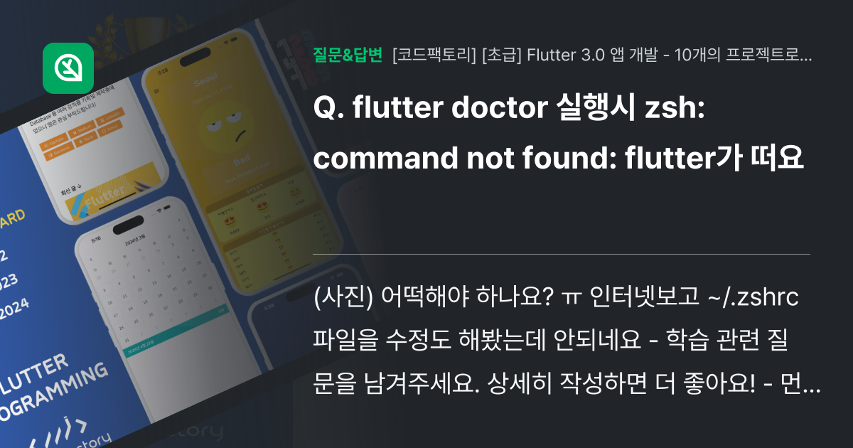 flutter doctor 실행시 zsh: command not ... - 인프런 | 커뮤니티 질문&답변 flutter doctor 실행시 zsh: command not ... - 인프런 | 커뮤니티 질문&답변