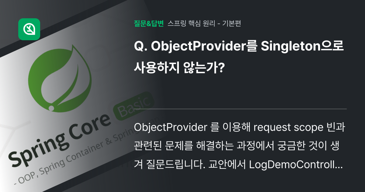 ObjectProvider를 Singleton으로 사용하지 않는가... - 인프런 | 커뮤니티 질문&답변
