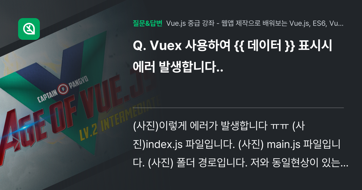 Vuex 사용하여 {{ 데이터 }} 표시시 에러 발생합니다.. - 인프런 | 커뮤니티 질문&답변