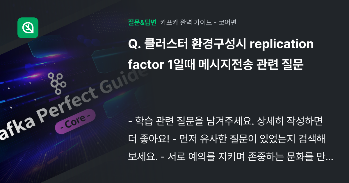 클러스터 환경구성시 replication factor 1일때 메시... - 인프런 | 커뮤니티 질문&답변