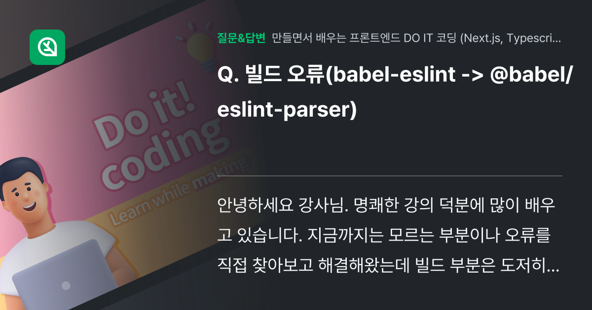 빌드 오류babel Eslint Babeleslint 인프런 커뮤니티 질문and답변