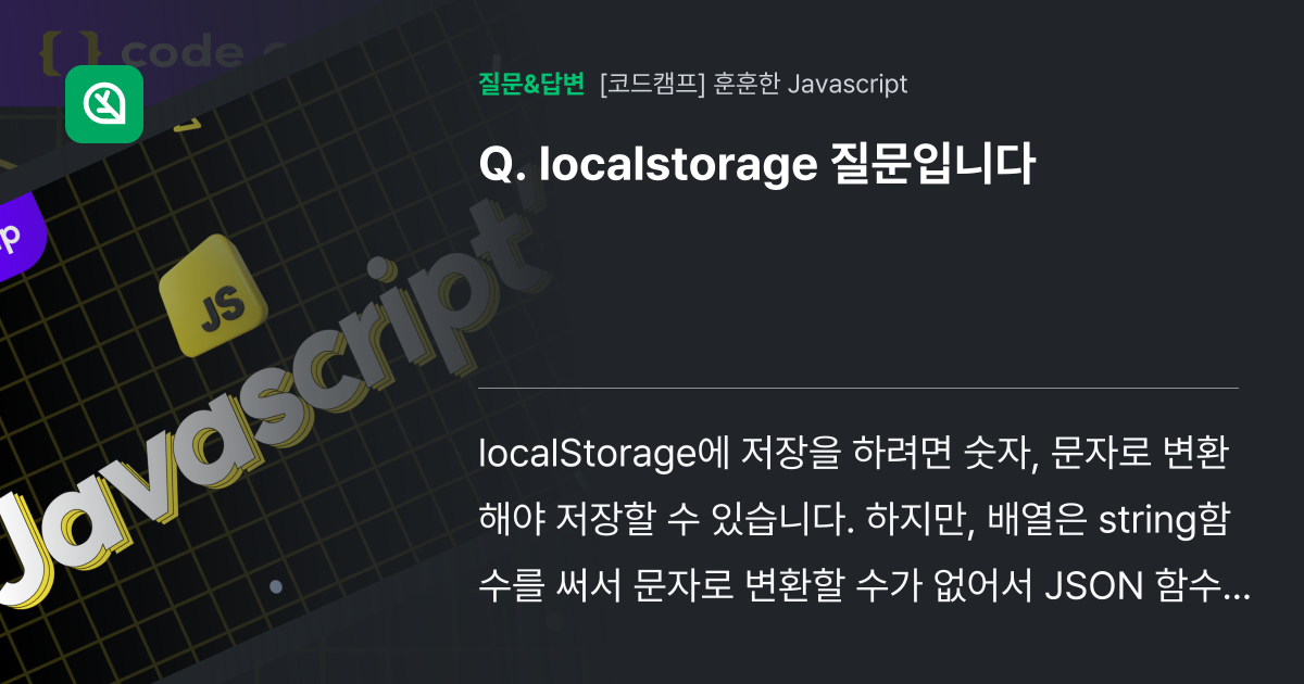 localstorage 질문입니다 - 인프런 | 커뮤니티 질문&답변