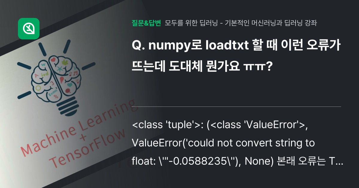 numpy로 loadtxt 할 때 이런 오류가 뜨는데 도대체 뭔가... - 인프런 | 커뮤니티 질문&답변