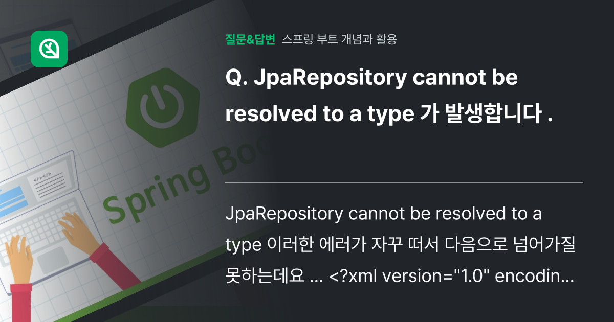 JpaRepository cannot be resolved to ... - 인프런 | 커뮤니티 질문&답변