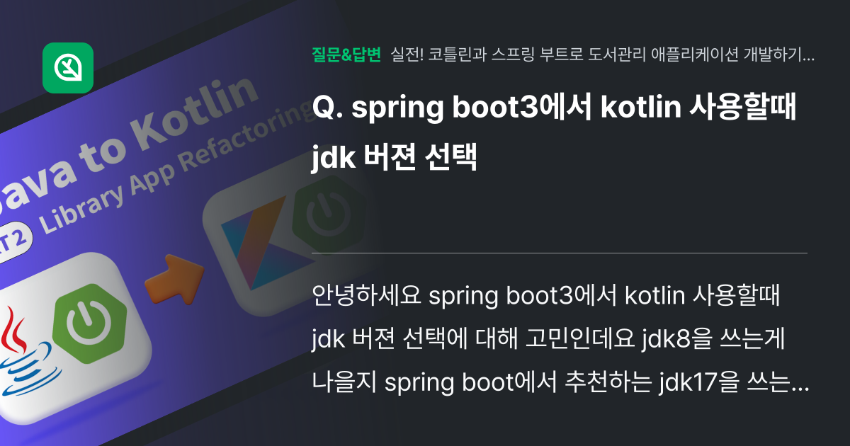 spring boot3에서 kotlin 사용할때 jdk 버젼 선택 - 인프런 | 커뮤니티 질문&답변