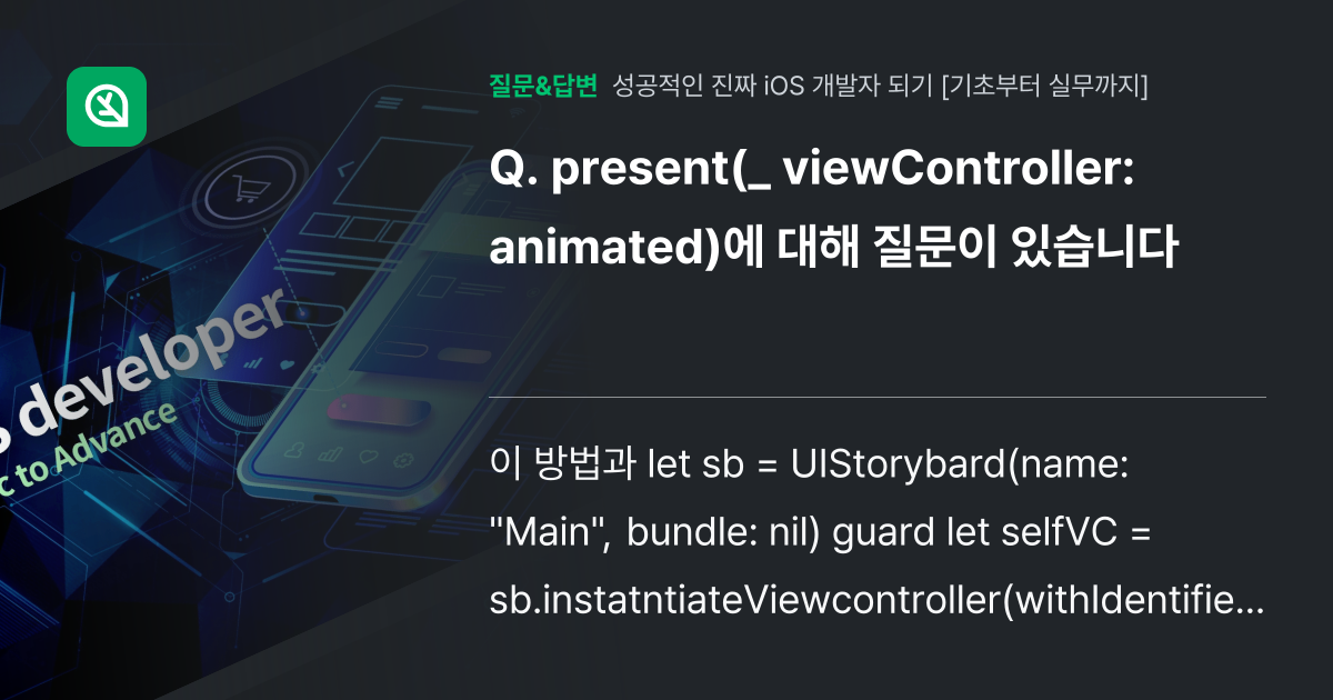 present(_ viewController: animated)에... - 인프런 | 커뮤니티 질문&답변