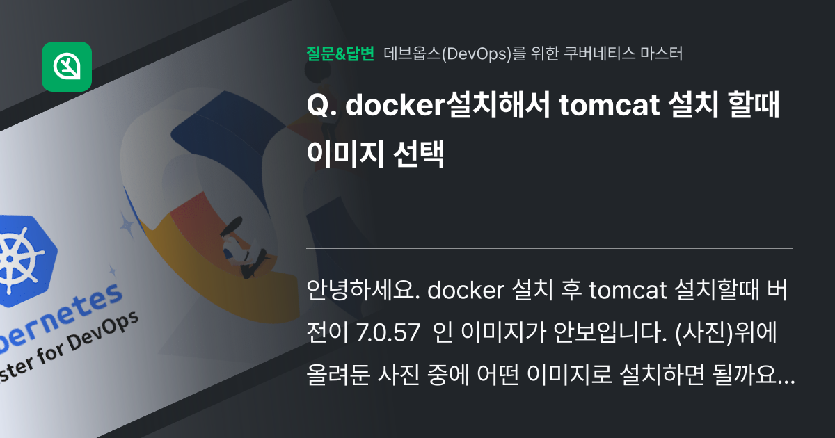 docker설치해서 tomcat 설치 할때 이미지 선택 - 인프런 | 커뮤니티 질문&답변