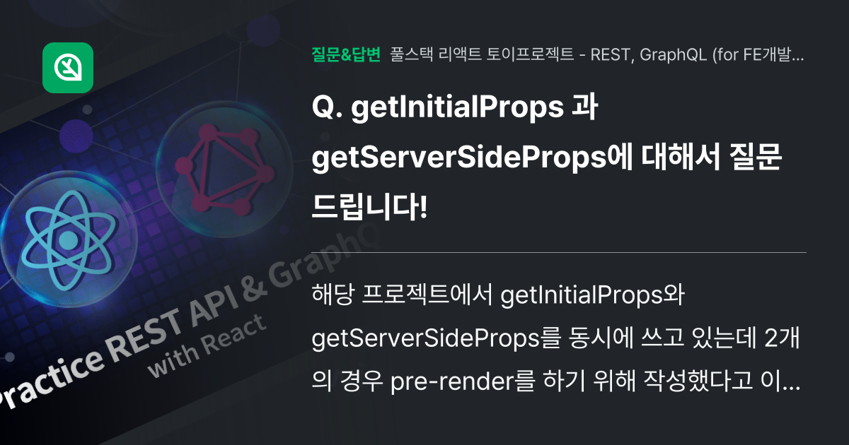 getInitialProps 과 getServerSideProps... - 인프런 | 커뮤니티 질문&답변