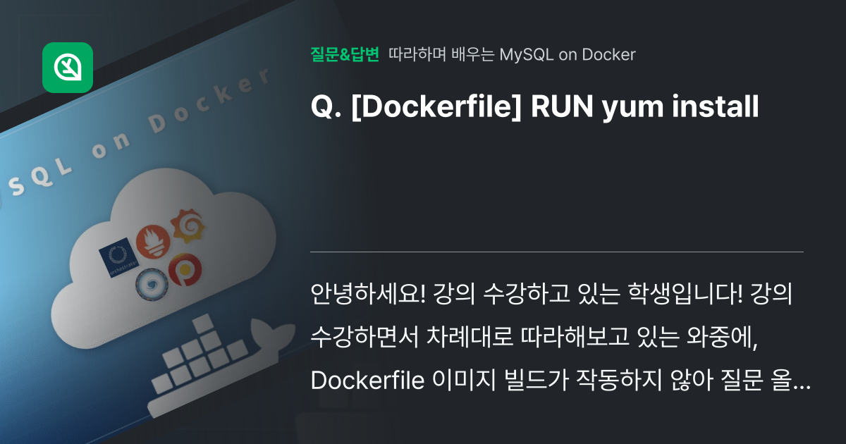 [Dockerfile] RUN yum install - 인프런 | 커뮤니티 질문&답변