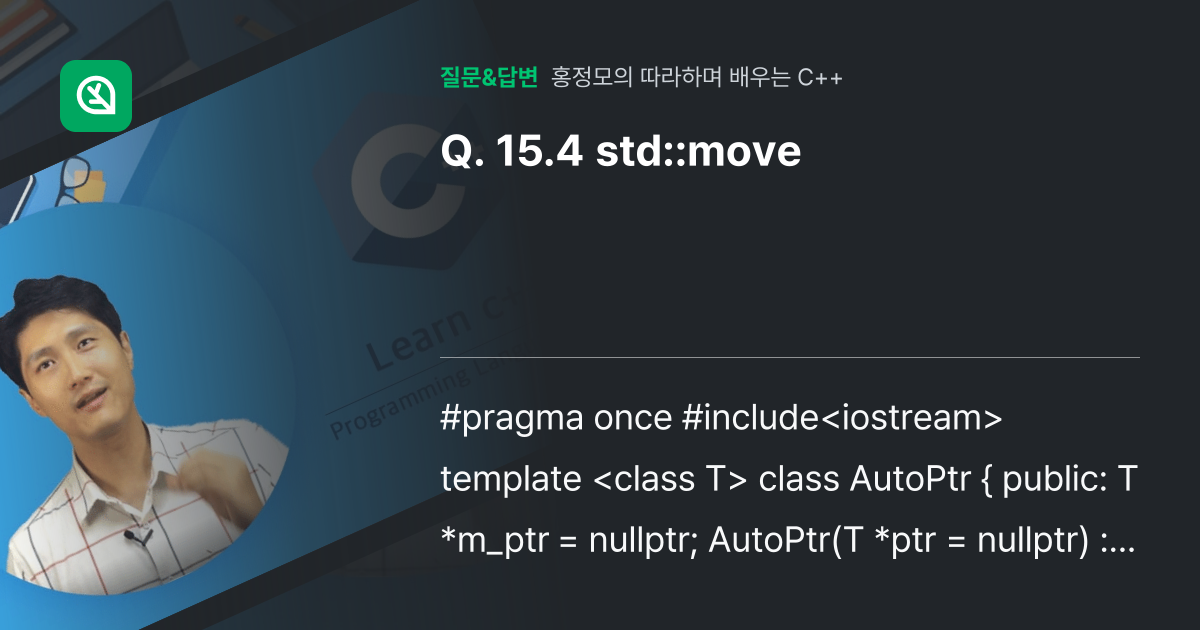 15.4 std::move - 인프런 | 커뮤니티 질문&답변