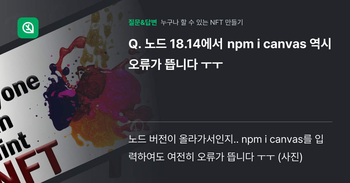 노드 18.14에서 npm i canvas 역시 오류가 뜹니다 ㅜ... - 인프런 | 커뮤니티 질문&답변