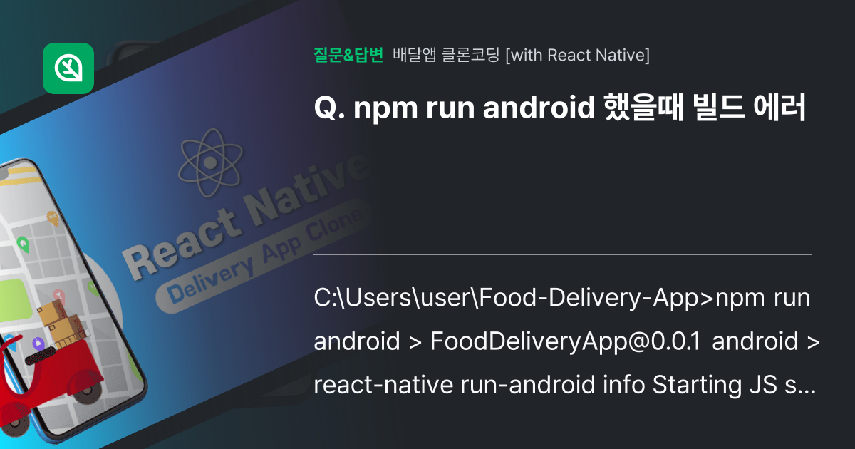 npm run android 했을때 빌드 에러 - 인프런 | 커뮤니티 질문&답변